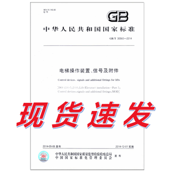 GB/T 30560-2014 电梯操作装置、信号及附件