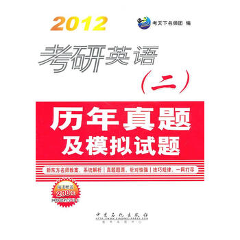 2013-历年真题及模拟试题-考研英语- 9787511408570