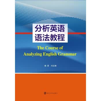 分析英语语法教程 刘应德 南京大学出版社