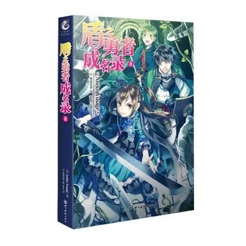 【官方正版】盾之勇者成名录 8