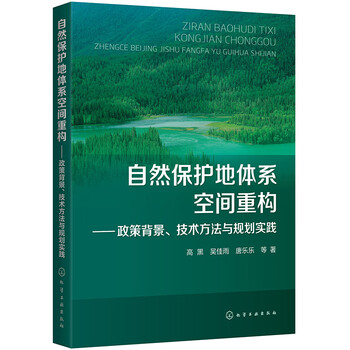 自然保护地体系空间重构—政策背景、技术方法与规划实践（校企合作 产学研结合 项目彩图 全面解析自然保护地规划的理论与实践）