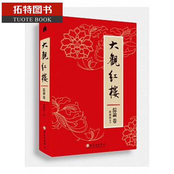 预售 台版 大观红楼（综论卷）欧丽娟 台大出版