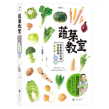 蔬菜教室 应季蔬菜料理完全指南 秋冬