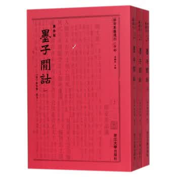 墨子闲诂(聚珍版共3册)/四部要籍选刊