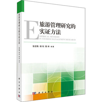 旅游管理研究的实证方法