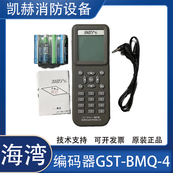 海湾GST-BMQ-4编码器 支持海湾全系列产品编码 现货闪发 GST-BMQ-4【图片 价格 品牌 报价】-京东