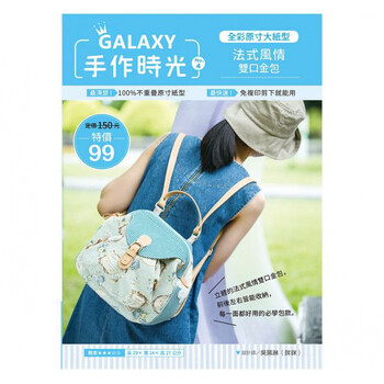 台版 GALAXY手作时光no4 全彩原寸大纸型完整教学讲义图文并茂法式风情双口金