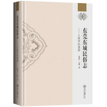 东莞东城民俗志——人类学的透视