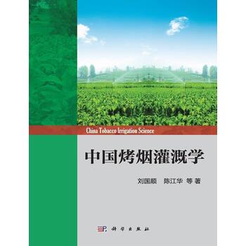 中国烤烟灌溉学 刘国顺 农业/林业 9787030350145