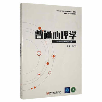普通心理学杨广柱江西社9787548077985 心理学书籍