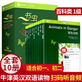 书虫牛津英汉双语读物百科类1级全套书共10本虫系列一级英语词汇分级绘本适合初一初二年级中学生牛津英语