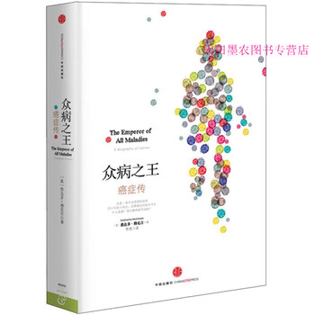 众病之王:癌症传 (美)辛达塔.穆克吉 著 李虎 译 社会科 [美]悉达多·穆克吉