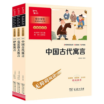 三年级下册课外阅读书 中国古代寓言+伊索寓言+克雷洛夫寓言共3册 快乐读书吧三年级下推荐