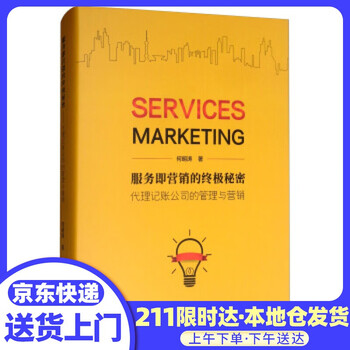 服务即营销的秘密：代理记账公司的管理与营销 何明涛 著 上海财经大学出版社