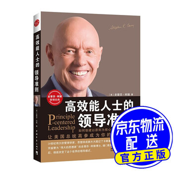 高效能人士的领导准则