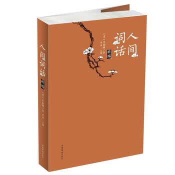 人间词话精编