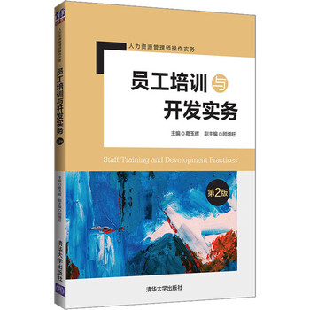 员工培训与开发实务(第2版)