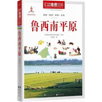 鲁西南平原-中国地理百科 《中国地理百科》丛书编委会