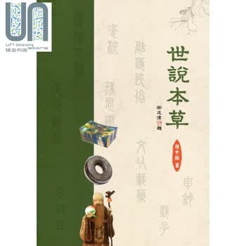 世说本草  万里机构   赵中振     医疗保健  中医      港台原版