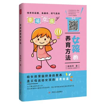 女孩的养育方法9787220108402