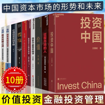 【可选书籍】投资书籍  金融模式   投资中国 价值 征服市场的人 看准  王国斌 张磊我对投资的思考 价值投资实战 价值投资 10册