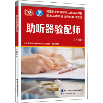 助听器验配师(四级)