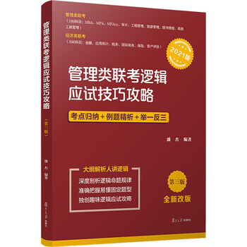 管理类联考逻辑应试技巧攻略 第3版 全新改版 2021版