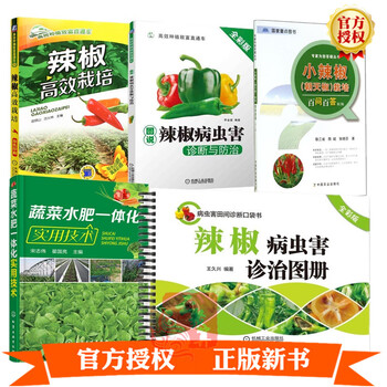 2020辣椒栽培种植技术大全书籍5册小辣椒朝天椒栽培百问百答辣椒病虫害诊治图册防治辣椒高效栽培蔬菜水