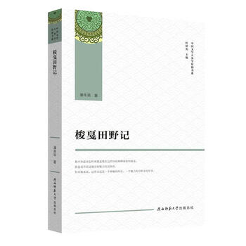梭戛田野记9787569509816陕西师范大学潘年英