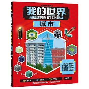 我的世界终结建构者STEM挑战城市
