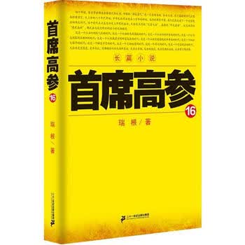 席高参-16 瑞根 小说 9787539167381