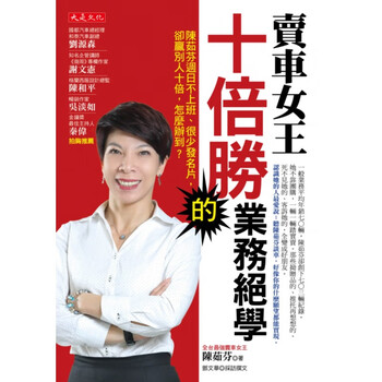 陈茹芬/着卖车女王十倍胜的业务绝学大是文化