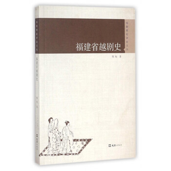 福建省越剧史/戏剧理论评论文丛