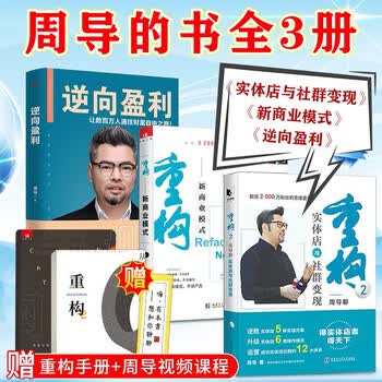 【附赠操盘手册】 周导的书 重构1+2 逆向盈利3.0 实体店与社群变现 重构新商业模式 周导新书 重构1+2 周导新书