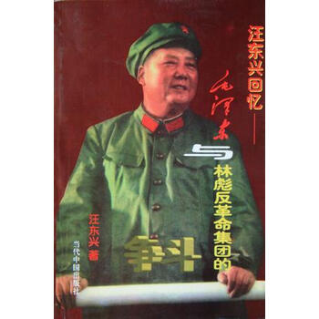 汪东兴回忆：毛泽东与林彪反革命集团的斗争