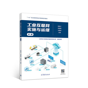 工业互联网实施与运维（中级） 十三五规划
