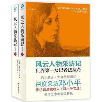 风云人物采访记Ⅰ（上下） 奥里亚娜·法拉奇著，嵇书佩等译 译林出版社