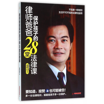 律师爸爸保护孩子的28堂法律课