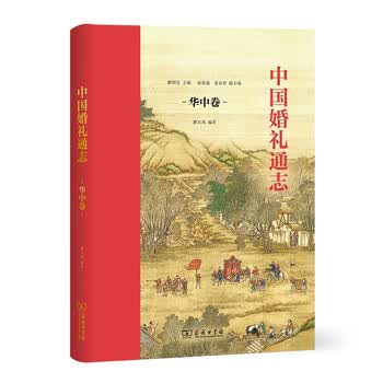 中国婚礼通志(华中卷)