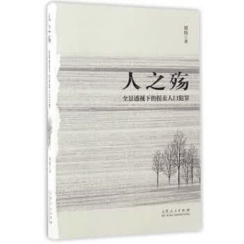 人之殇全景透视下的拐卖人口犯罪【仅印800册】 刘伟