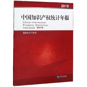 中国知识产权统计年报(2018)