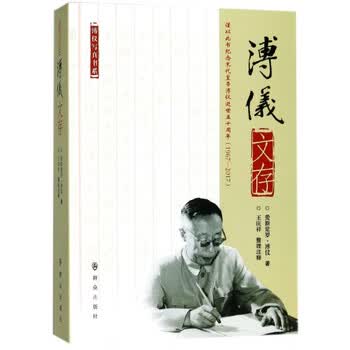 溥仪文存/溥仪写真书系