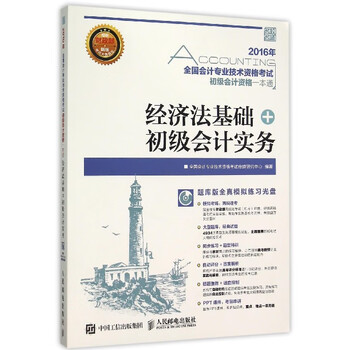 经济法基础+初级会计实务(附光盘)/全国会计专业技术资格考试初级会计资格一本通
