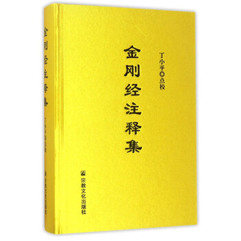 金刚经注释集