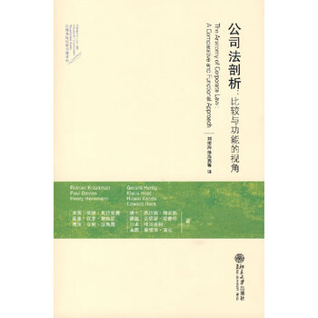 公司法剖析:比较与功能的视角