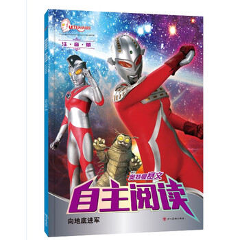 奥特曼赛文·自主阅读·向地底进军