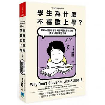 学生为什么不喜欢上学 认知心理学家解开大脑学习的运作结构掌握9大认知原则心理 港台图书