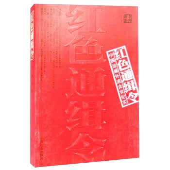 红色通缉令:中国追捕外桃贪官纪实