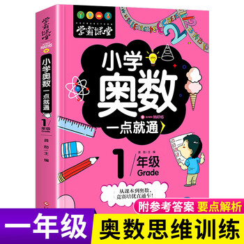 正版小学奥数一点通一年级数学思维训练儿童趣味数学学霸学习法一年级奥数思维训练大脑潜能开发提高算术能手