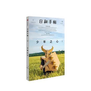 日和手帖12·少年之心  鲁本夫  中信出版社  时尚/美妆 书籍
